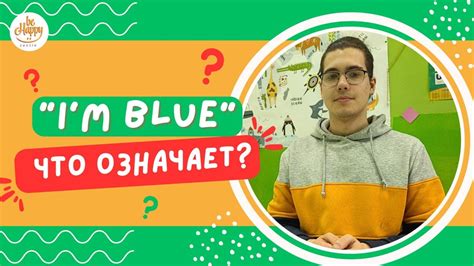 083 Значение фразы «im Blue на Английском языке Школа английского языка Кемерово Behappy