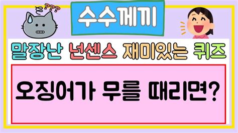 수수께끼 창의력 넌센스 퀴즈 상상력 유쾌한 재미있는 치매예방 퀴즈 Youtube