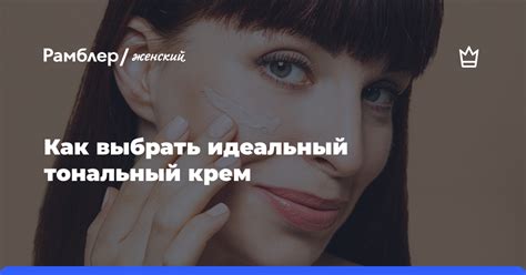 Как выбрать идеальный тональный крем Рамблер женский