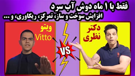 معجزات دوش آب یخ سرد افزایش دوپامین و تمرکز، لاغری و عضله سازی نقد ویدئو ویتو Vitto Youtube