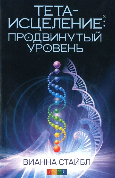 Тета-исцеление. Продвинутый уровень Вианна Стайбл | eBay