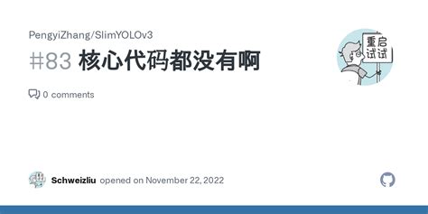 核心代码都没有啊 · Issue 83 · Pengyizhangslimyolov3 · Github