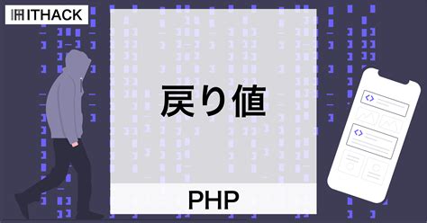 【php】戻り値（return） 関数の処理結果を値で返す Ithack