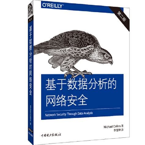 基于数据分析的网络安全（第二版）虎窝淘