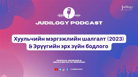Special Ep6 Хуульчийн мэргэжлийн шалгалт 2023 ын Эрүүгийн эрх зүйн