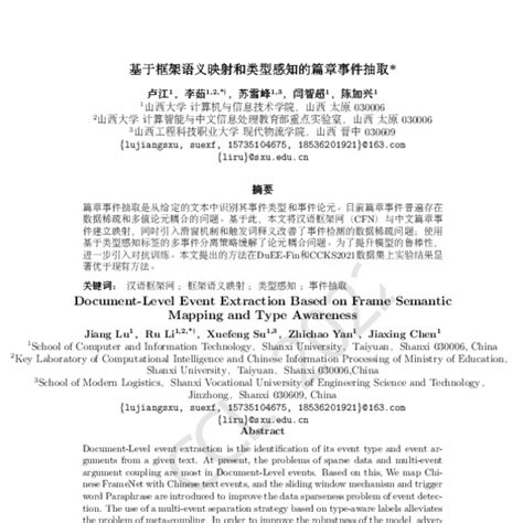 基于框架语义映射和类型感知的篇章事件抽取document Level Event Extraction Based On Frame
