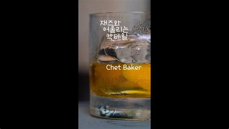 쳇 베이커 비 오는 날 재즈를 즐기며 마시기 좋은 칵테일 Youtube