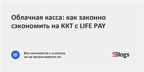 Облачная касса: как законно сэкономить на ККТ с LIFE PAY