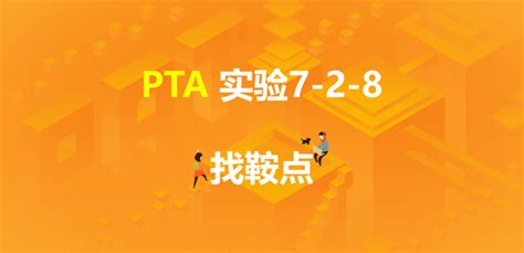 Pta「实验7 2 8 找鞍点」 知乎