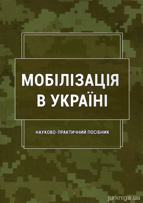 Мобілізація в Україні Купити кодекси коментарі до законів книги в Києві Харкові Одесі Львові