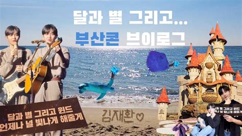 윈드로그 💜 콘서트를 곁들인 3박 4일 부산 여행 🌊 • 김재환 콘서트 • 달과 별 그리고 • 부산콘 • 참참참