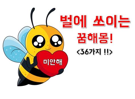 벌에 쏘이는 꿈 해몽 36가지 의미 총정리 Helpful Information