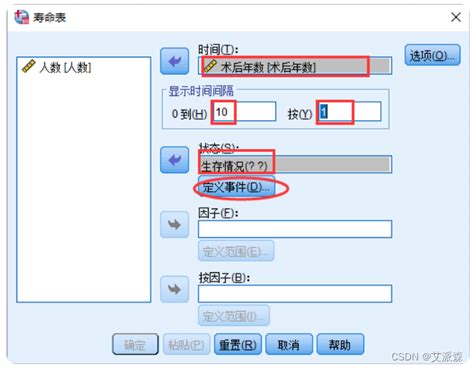 【spss】生存 寿命表分析详细操作教程（附案例实战）如何用spss算一二三年生存率 Csdn博客