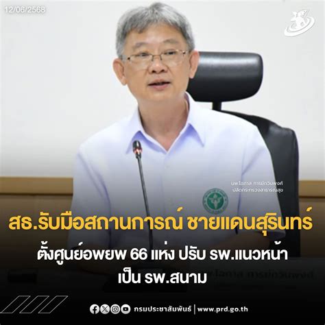 สวท บุรีรัมย์ 📌กระทรวงสาธารณสุข เตรียมแผนรับสถานการณ์ไทย กัมพูชา ชายแดนสุรินทร์ ตั้งศูนย์อพยพ
