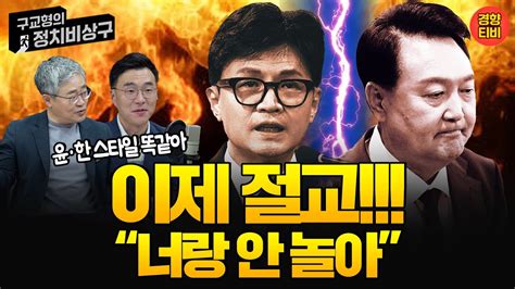 이제 끝이야 윤and한 갈등 격화 금요일 만찬도 연기 20240828 수요일 방송 김남국 장성철 허재무 Youtube