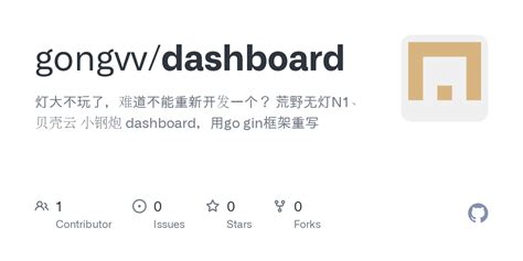 GitHub gongvv dashboard 灯大不玩了难道不能重新开发一个 荒野无灯N 贝壳云 小钢炮 dashboard用go gin框架重写