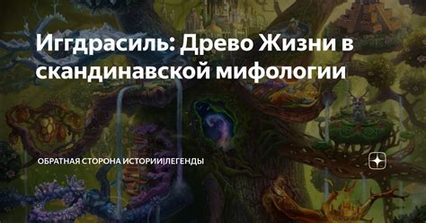Иггдрасиль: Древо Жизни в скандинавской мифологии | Обратная сторона ...