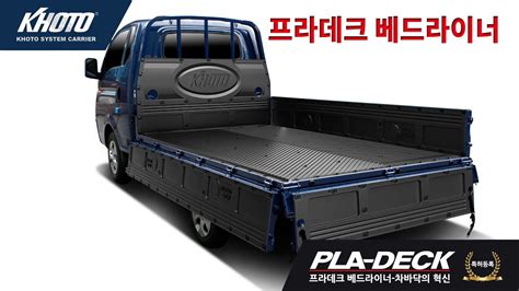 전기화물차 코토 프라데크베드라이너 차바닥시공 Youtube