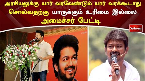 அரசியலுக்கு யார் வரவேண்டும் யார் வரக்கூடாது சொல்வதற்கு யாருக்கும் உரிமை இல்லை அமைச்சர் பேட்டி