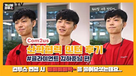 컴투스그룹ㅣ🚩 클라이언트 프로그래머 면접 질문 전부 공개합니다 Youtube