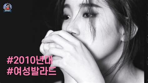 Playlist 👠 2010년대 여자 발라드 히트곡 플레이리스트 10년대 대표적인 여성 보컬 감성 발라드 모음 일할때 듣기좋은 노래 하루 종일 듣기 좋은 노래