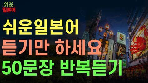쉬운 일본어 회화 기초 생활속 일본어 50문장 반복듣기 1편 쉽게 배우는 독학일본어 습기가 장난아니에요 제36강 Youtube