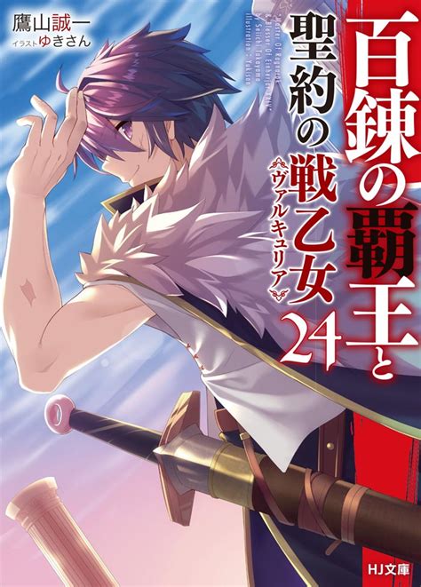 百錬の覇王と聖約の戦乙女 24 Hj文庫公式webサイト
