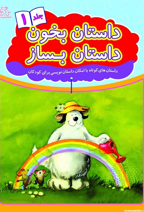 عکس صفحه اول کتاب داستان کودکانه