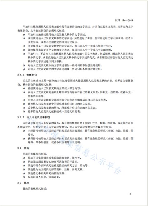 《学术出版规范 期刊学术不端行为界定（cy T174 2019）》 内蒙古包钢医院