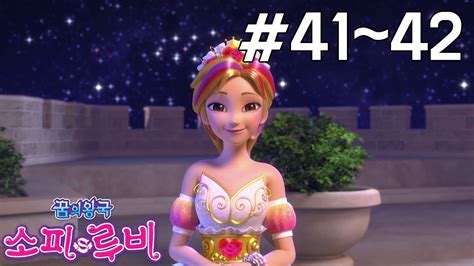 [꿈의왕국 소피루비 다시보기] 41화 꿈의 무도회 1 42화 꿈의 무도회 2 Youtube