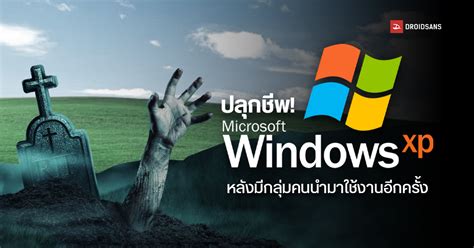 Windows Xp ตํานานที่ยังมีชีวิต ถูกคืนชีพขึ้นอีกครั้งหลังมีกลุ่มคนแจกให้