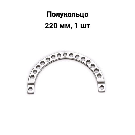 Полукольцо 220 мм, 1 шт - купить с доставкой по выгодным ценам в ...