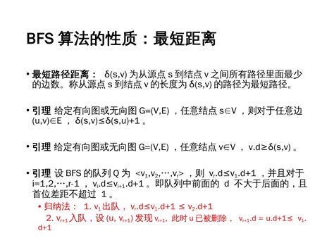BFS算法的性质广度优先树