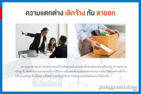 หนังสือเลิกจ้าง 9 ตัวอย่างพ้นสภาพเตือนพนักงาน Laid Off แบบง่ายๆ