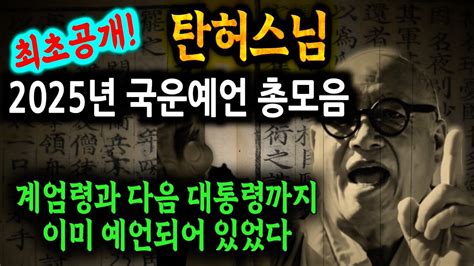 탄허스님의 2025년 국운예언 모음 다음 대통령도 이미 예언했다 Youtube