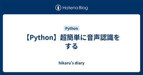 Python超簡単に音声認識をする hikarus diary