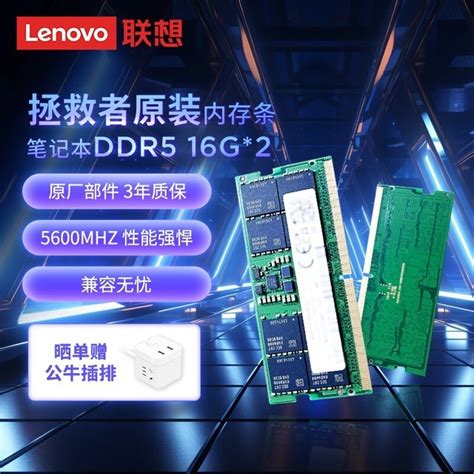 【手慢无】联想拯救者原装ddr5 5600频率内存条仅售629元！ 游戏硬件存储 中关村在线