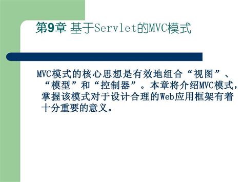 第9章 基于servlet的mvc模式 word文档在线阅读与下载 无忧文档