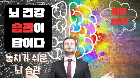 뇌를 바꾸면 인생이 바뀐다 뇌를 건강하게 만드는 뇌 건강습관 Youtube