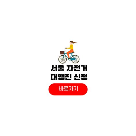 2025 서울 자전거 대행진 접수 일정 참가 신청 기념품