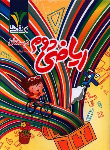 کتاب ریاضی دوم دبستان مزینانیاثر پریسا ایروانیتک رقمی هاخرید و معرفی