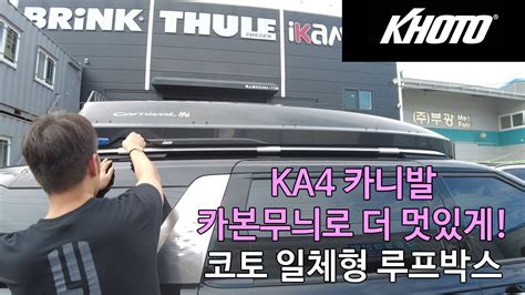 Khoto 카본 무늬로 더 고급스런 Ka4 4세대 카니발 코토 일체형 루프박스 Youtube