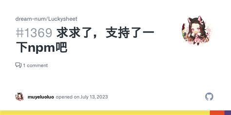 求求了，支持了一下npm吧 · Issue 1369 · Dream Numluckysheet · Github