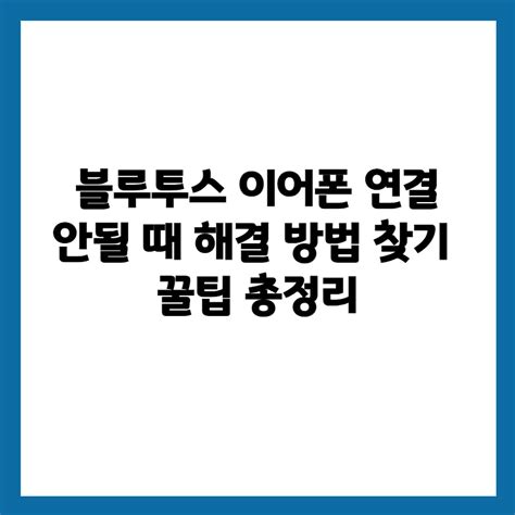 블루투스 이어폰 연결 안될 때 해결 방법 찾기 꿀팁 총정리