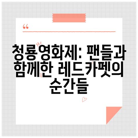 청룡영화제 팬들과 함께한 레드카펫의 순간들