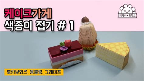 색종이접기 케이크가게 색종이 만들기1 Youtube