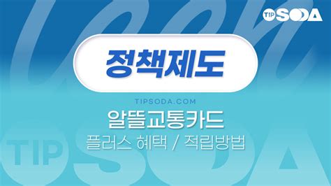 알뜰교통카드 플러스 마일리지 적립 혜택 변경 내용 정리