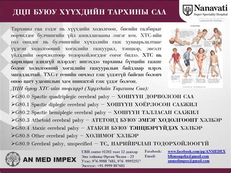 ДЦП буюу Хүүхдийн Тархины Саа Тархины саа нь хөгжлийн өргөн хүрээний эмгэг тул хүүхдийн эмчилгээ