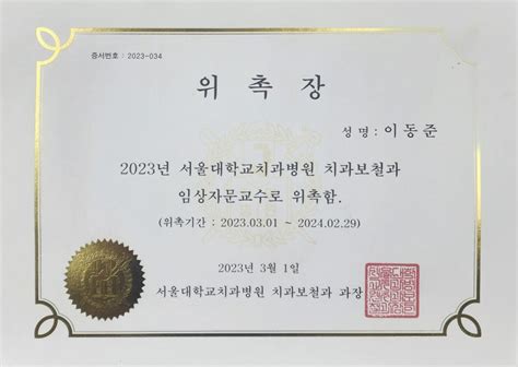 서울대학교치과병원 서울대학교치과병원 치과보철과 임상자문교수 의료진 소개 장안동치과 당일보철 당일인레이 장안동임플란트 장안동치과 서울이앤이치과