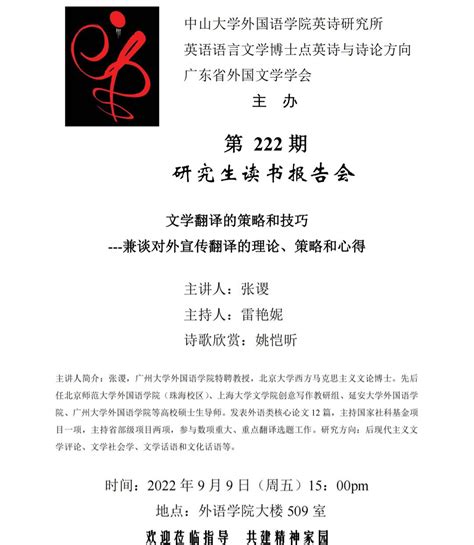第222期研究生读书报告会：文学翻译的策略和技巧 兼谈对外宣传翻译的理论、策略和心得 中山大学外国语学院
